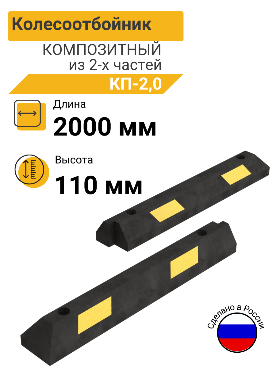 Колесоотбойник КП-2,0 композитный (полимерпесчаный) из двух частей