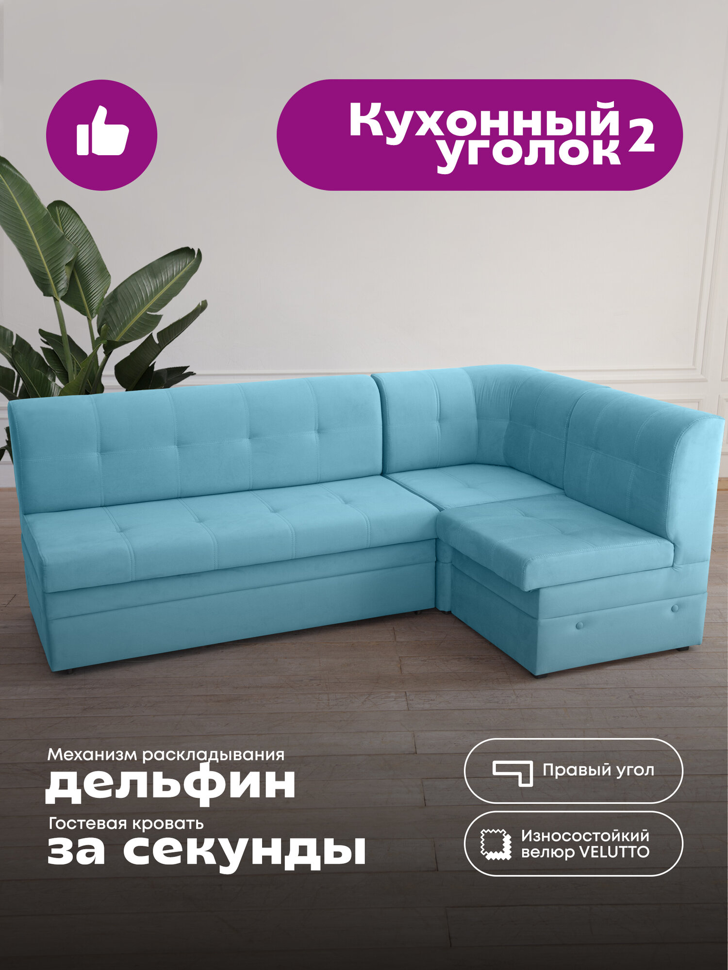 Кухонный уголок 2, угловой диван для кухни, голубой Velutto 44 (правый угол)
