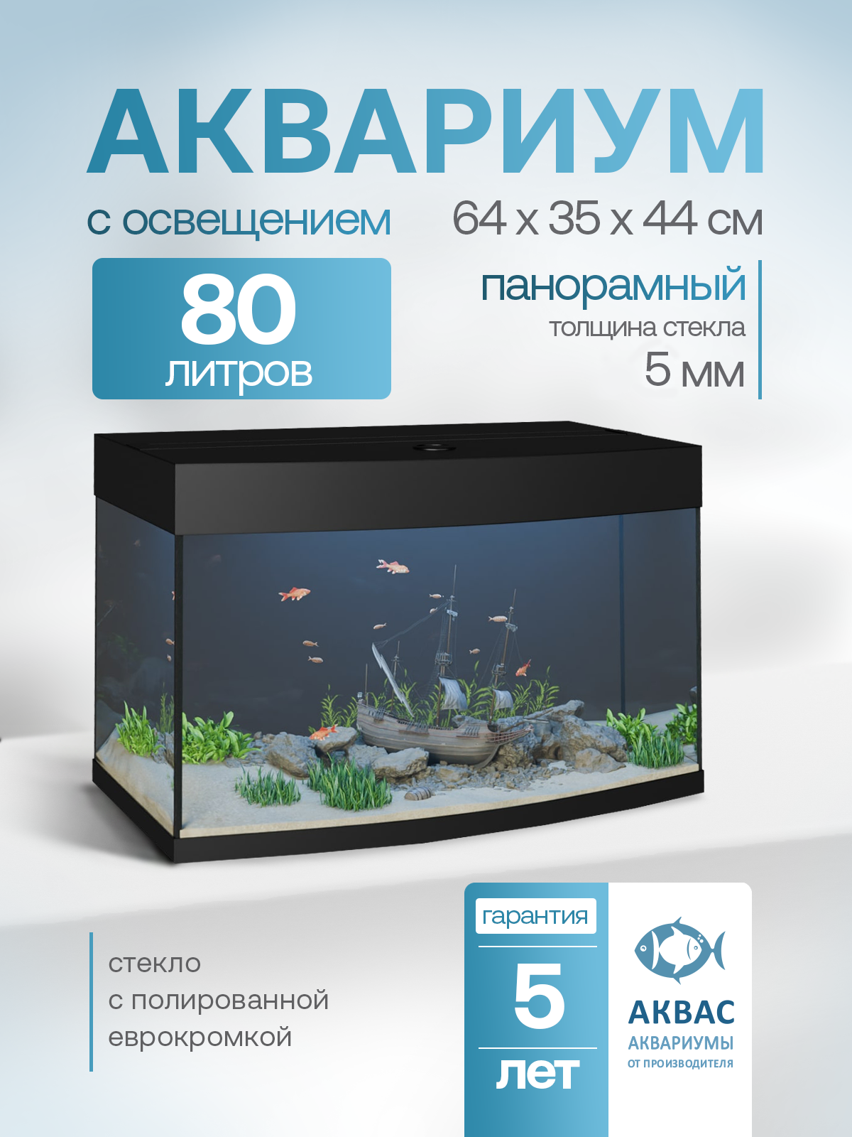 Аквариум 80 литров панорамный с крышкой и освещением (64х29/35х44см) для рыбок