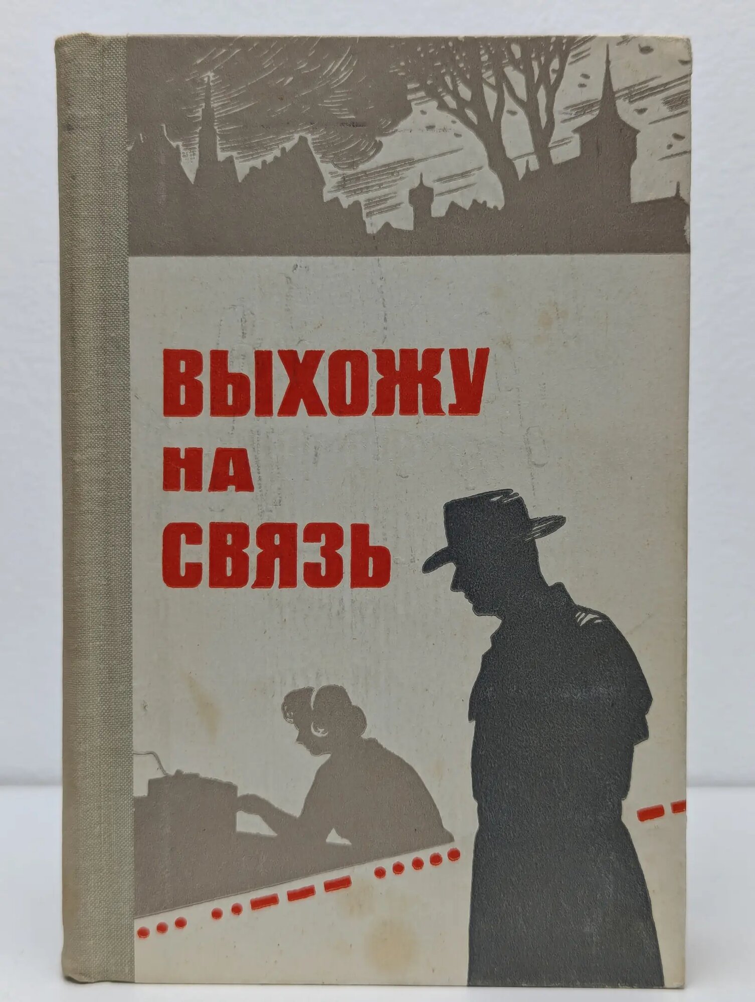 Выхожу на связь Кудрявцев Владислав Петрович (сост.) 1970