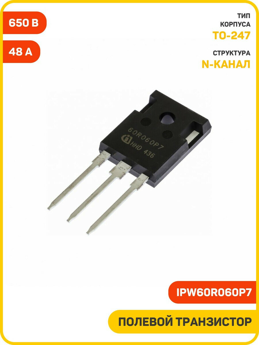 Полевой транзистор INFINEON N-MOSFET 650 В/48 А (IPW60R060P7 (PG-TO247-3)/60R060P7)