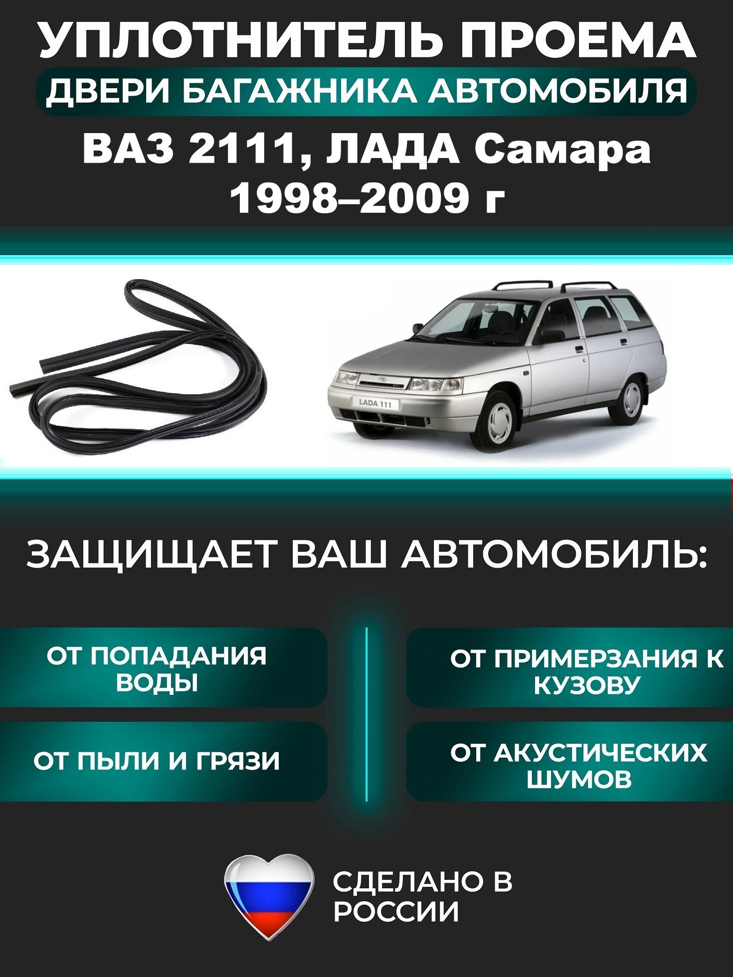 Уплотнитель багажника ВАЗ 2111 универсал, лада Самара