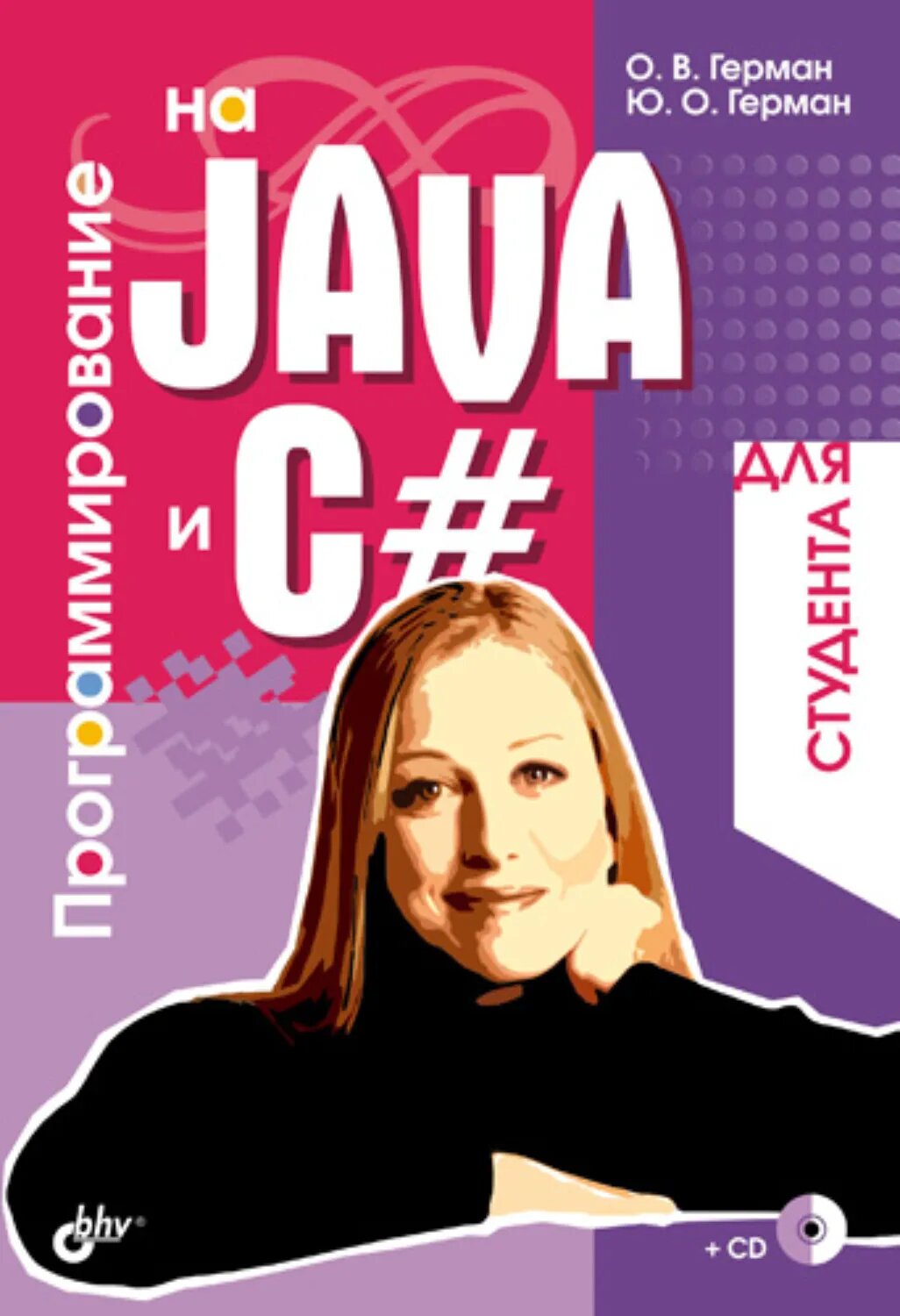 Программирование на Java и C# для студента [Цифровая книга]