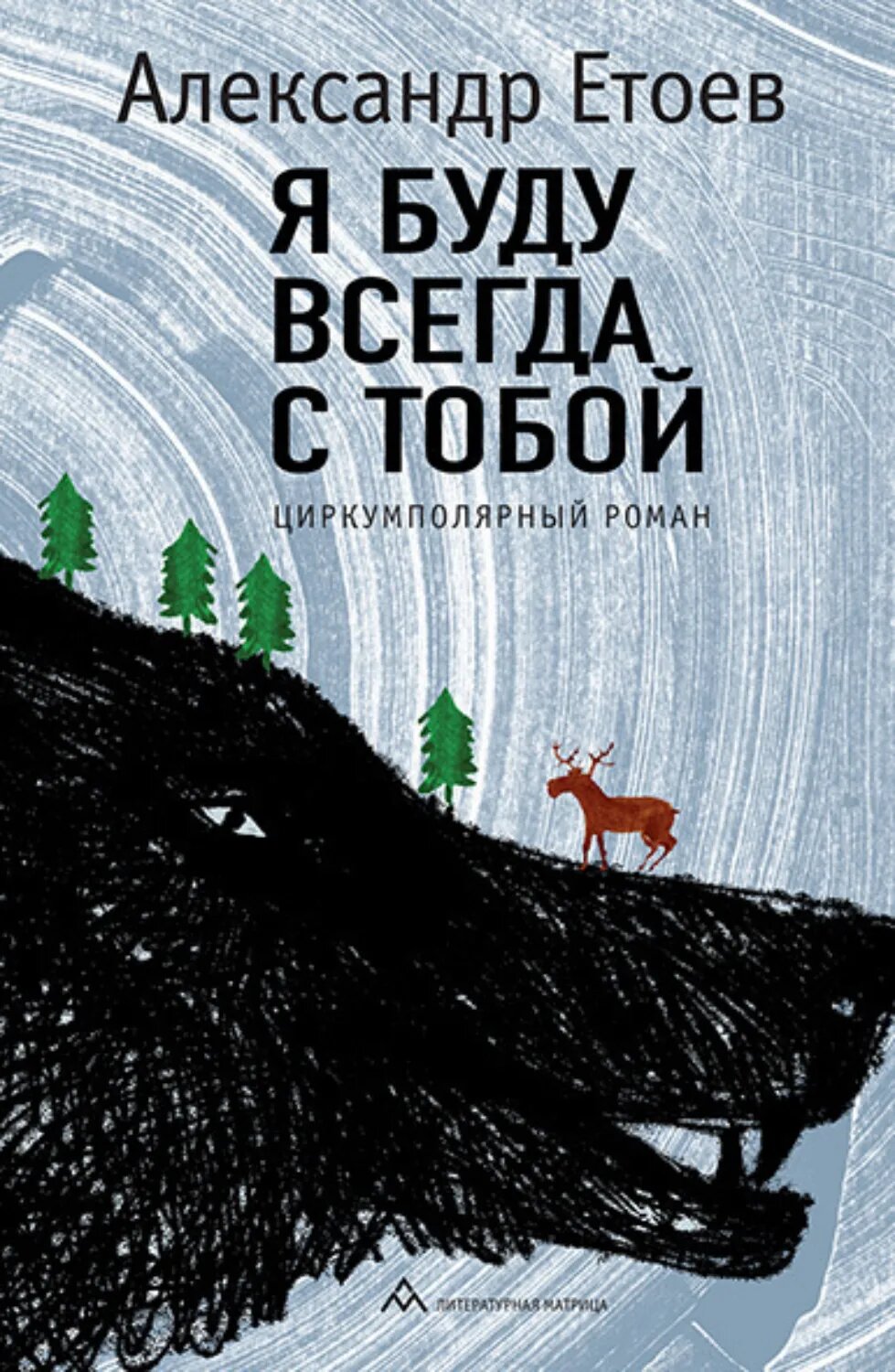 Я буду всегда с тобой [Цифровая книга]