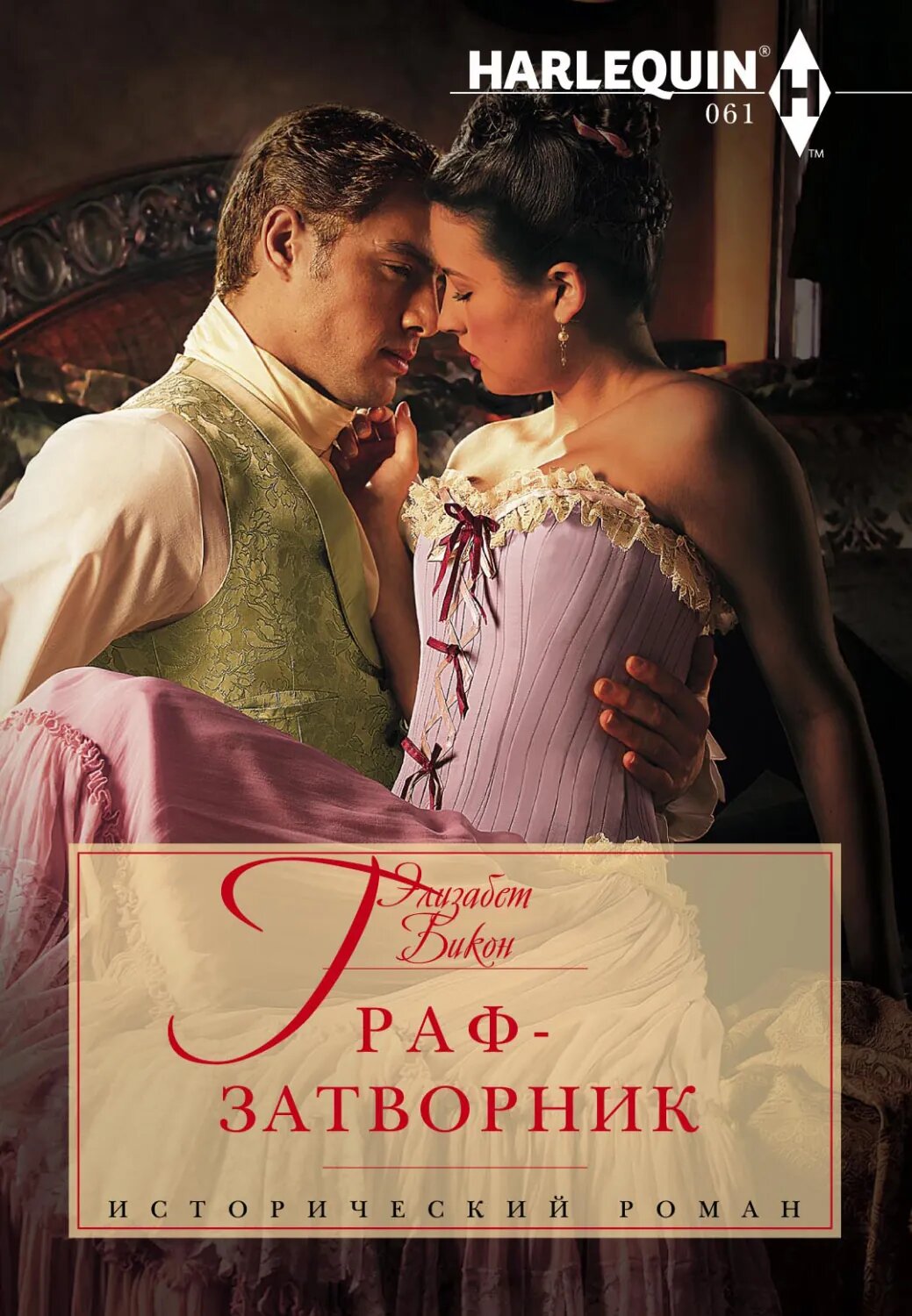 Граф-затворник [Цифровая книга]