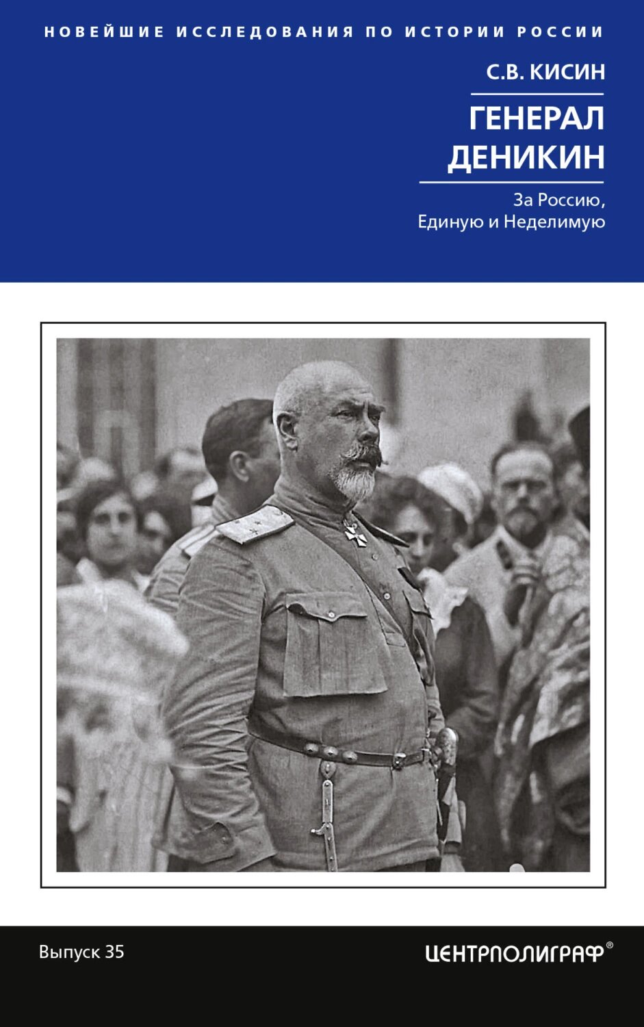Генерал Деникин. За Россию, Единую и Неделимую [Цифровая книга]