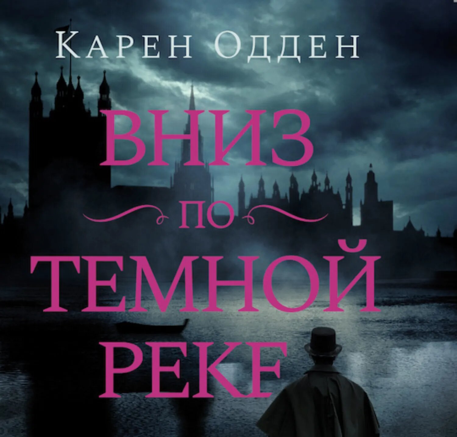 Вниз по темной реке [Аудиокнига]