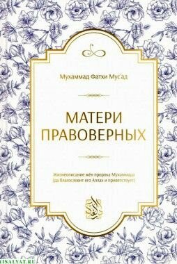 Матери правоверных. Мухаммад Фатхи Мус ад