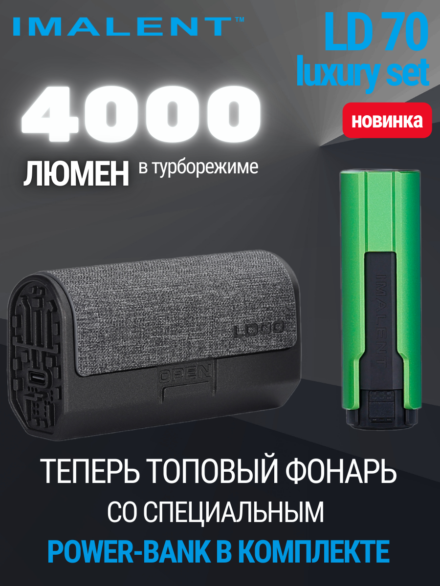 Светодиодный фонарь IMALENT LD70 Luxury set + кейс power-bank светло-зеленый