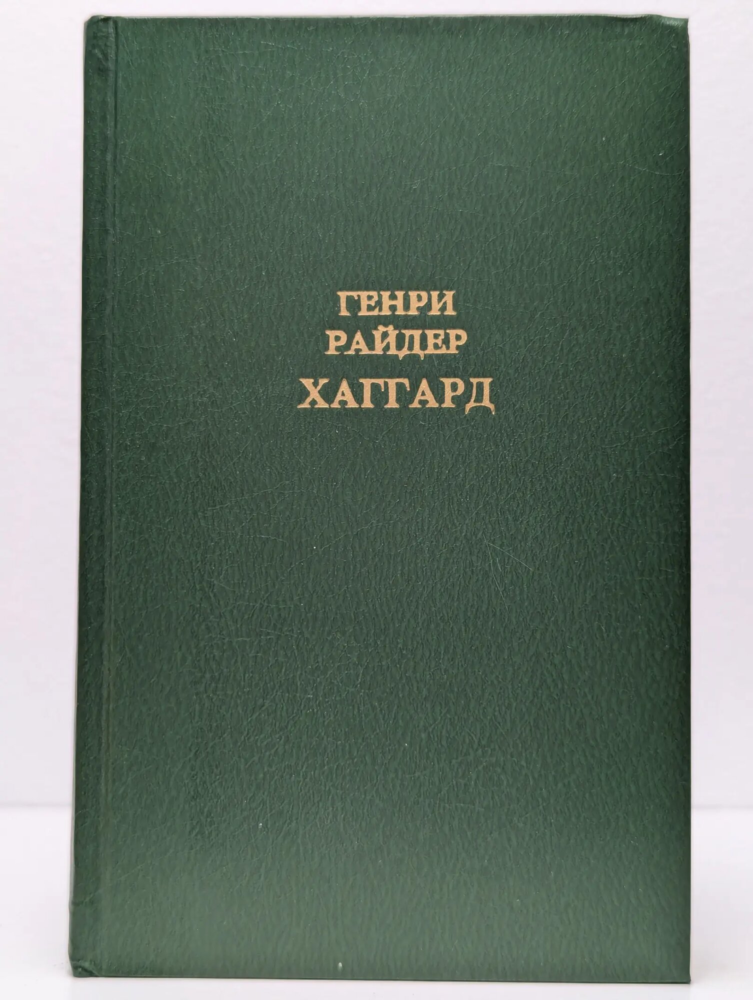 Генри Хаггард. Собрание сочинений в 12 томах. Том 1. Клеопатра. Владычица Зари Хаггард Генри Райдер 1992