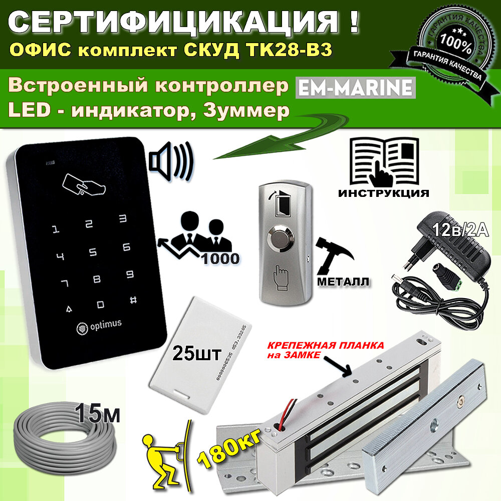 Комплект для офиса СКУД TK28-В3 для доступа и управления замком