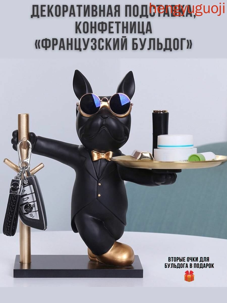 Статуэтка интерьерная французский бульдог в современном стиле, декоративная подставка для мелочей, конфетница, собака с подносом