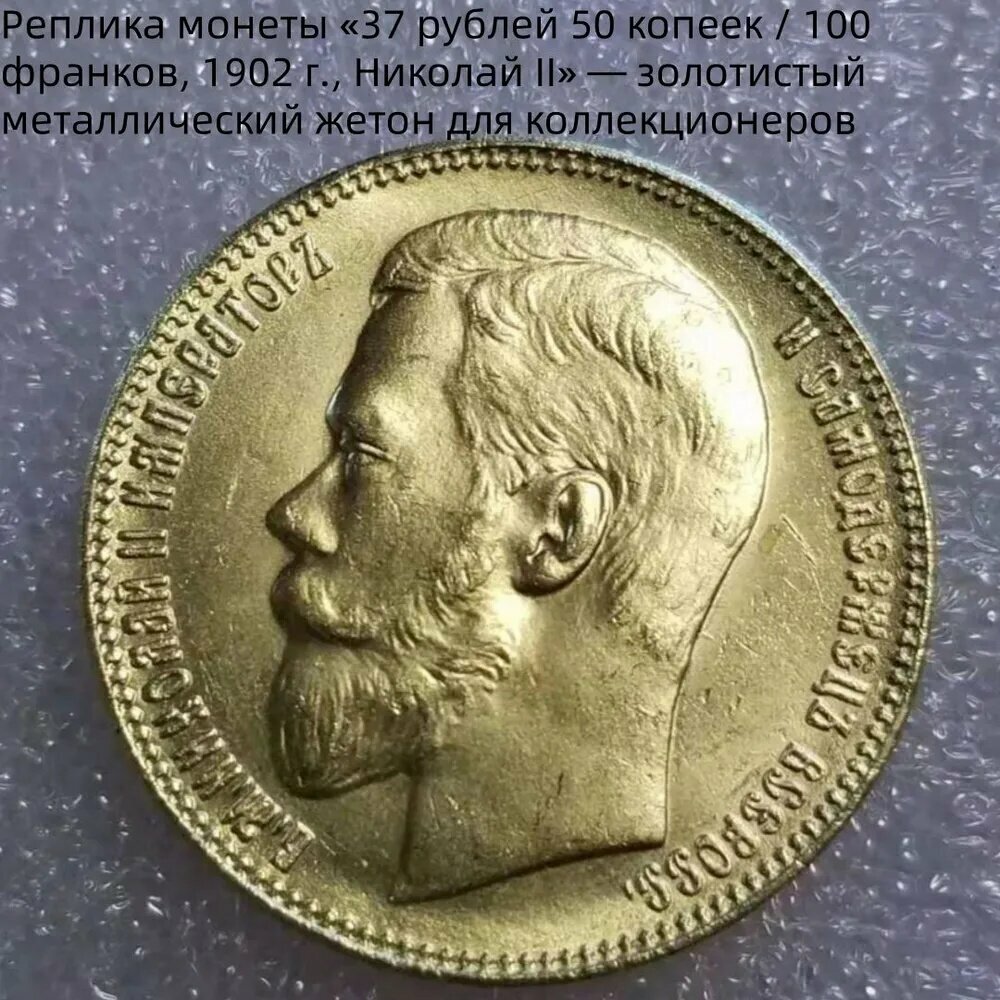 Реплика монеты 37 рублей 50 копеек / 100 франков, 1902 г, Николай II золотистый металлический жетон для коллекционеров
