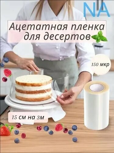 Ацетатная пленка для тортах 15 см, 1 предм.