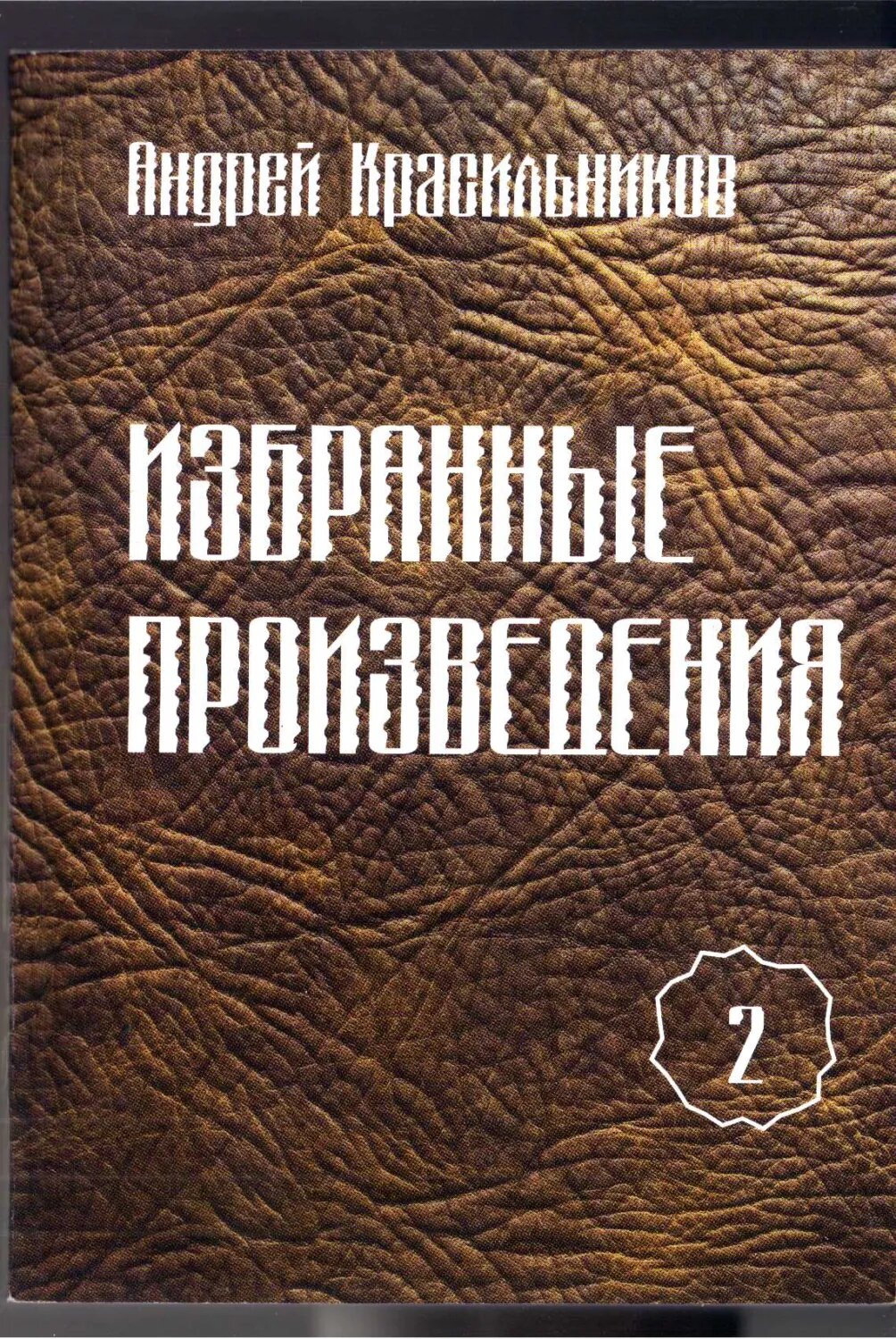 Избранные произведения. Том 2 [Цифровая книга]