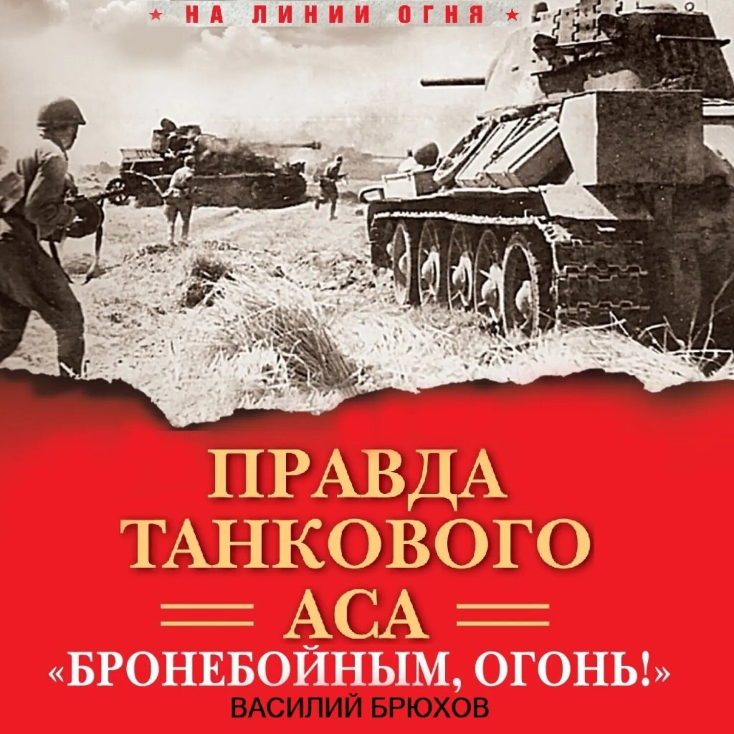 Правда танкового аса. «Бронебойным, огонь!» [Аудиокнига]