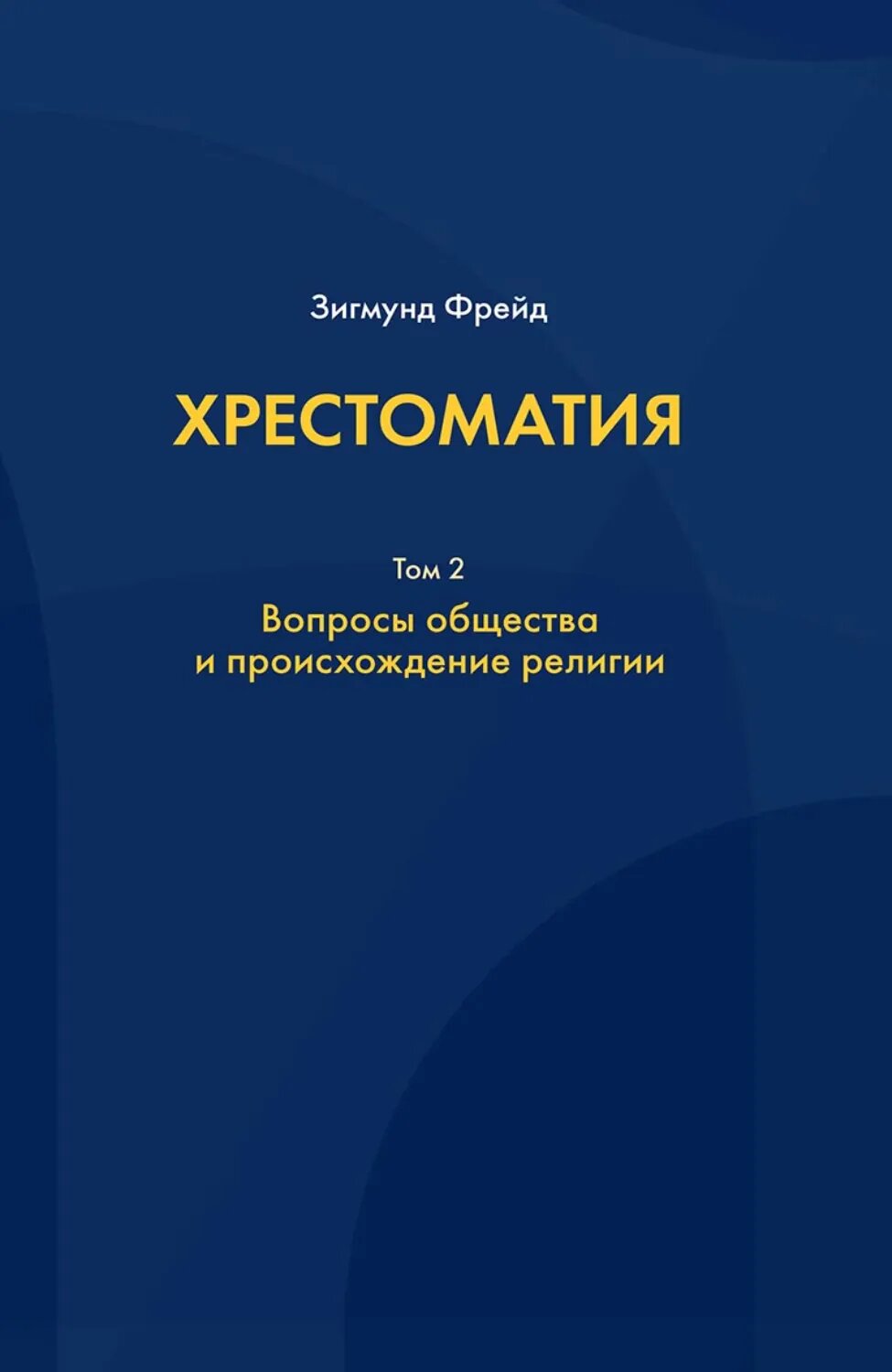 Хрестоматия. В 3 томах. Том 2. Вопросы общества и происхождение религии [Цифровая книга]
