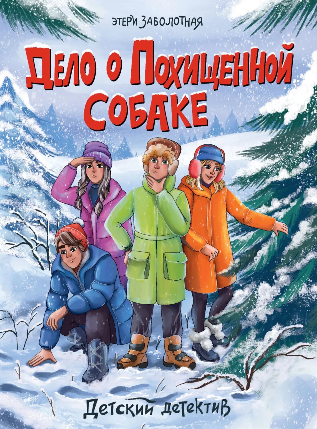 Дело о похищенной собаке [Цифровая книга]