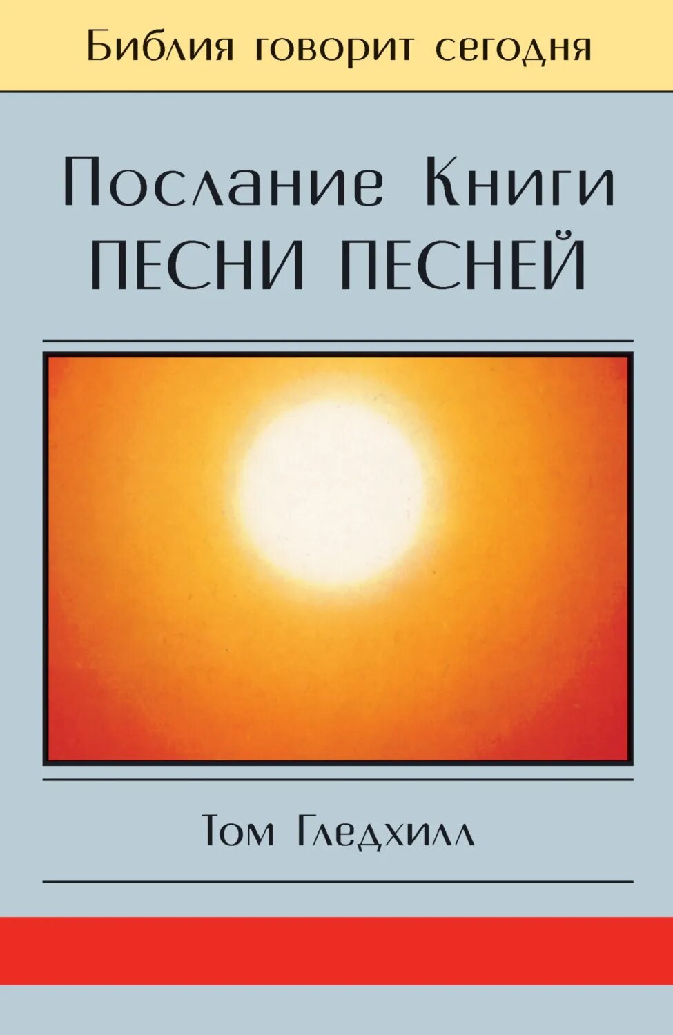 Послание Книги Песни Песней [Цифровая книга]