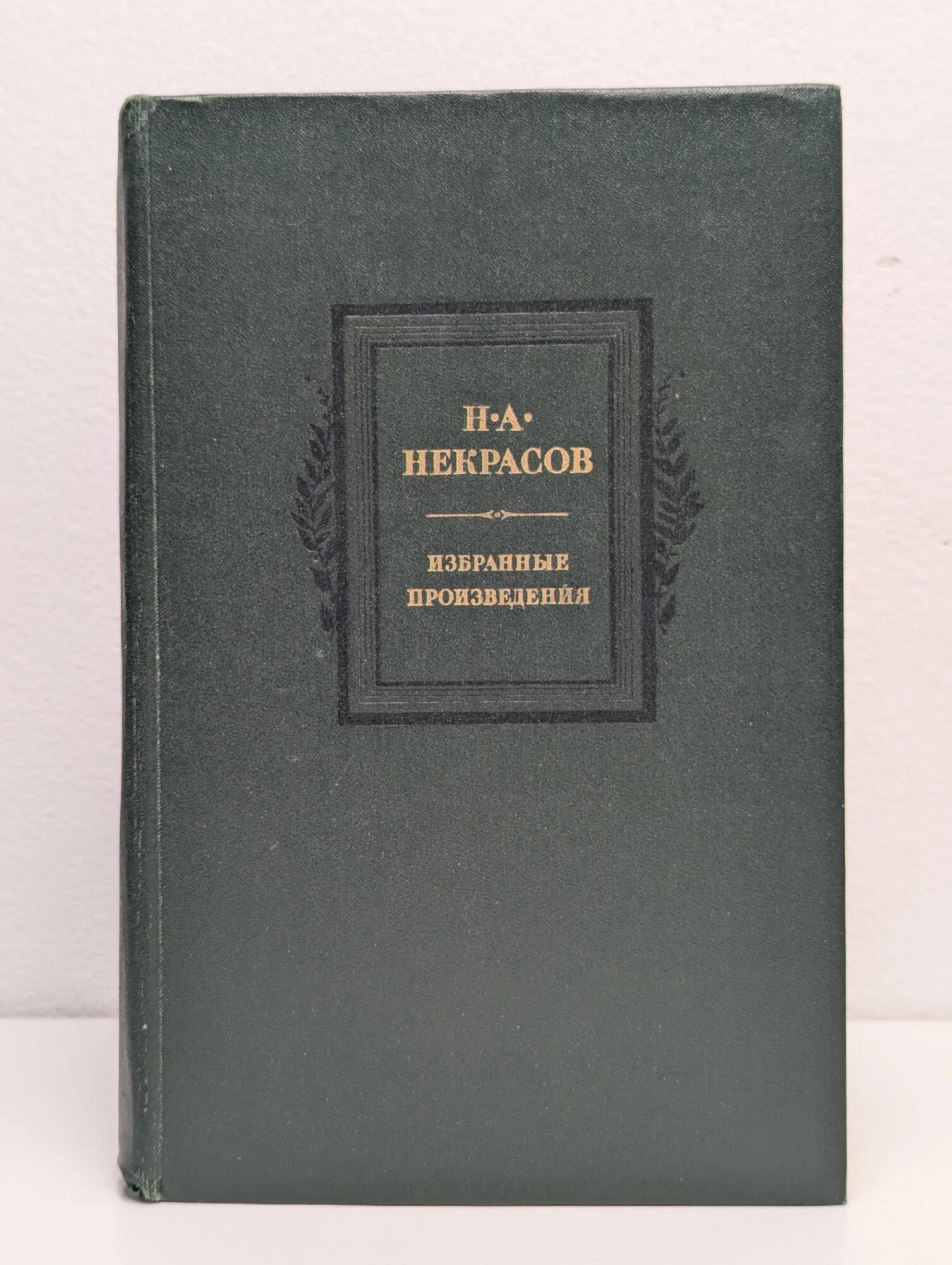Н. А. Некрасов. Избранные произведения Некрасов Николай Алексеевич 1985