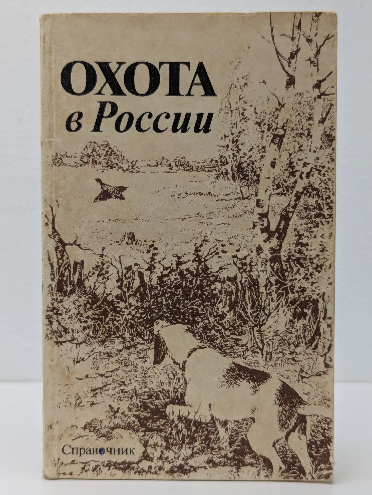 Охота в России Блюм М. М, Гибет Л. А, сост. Тихонов А. А. 1992