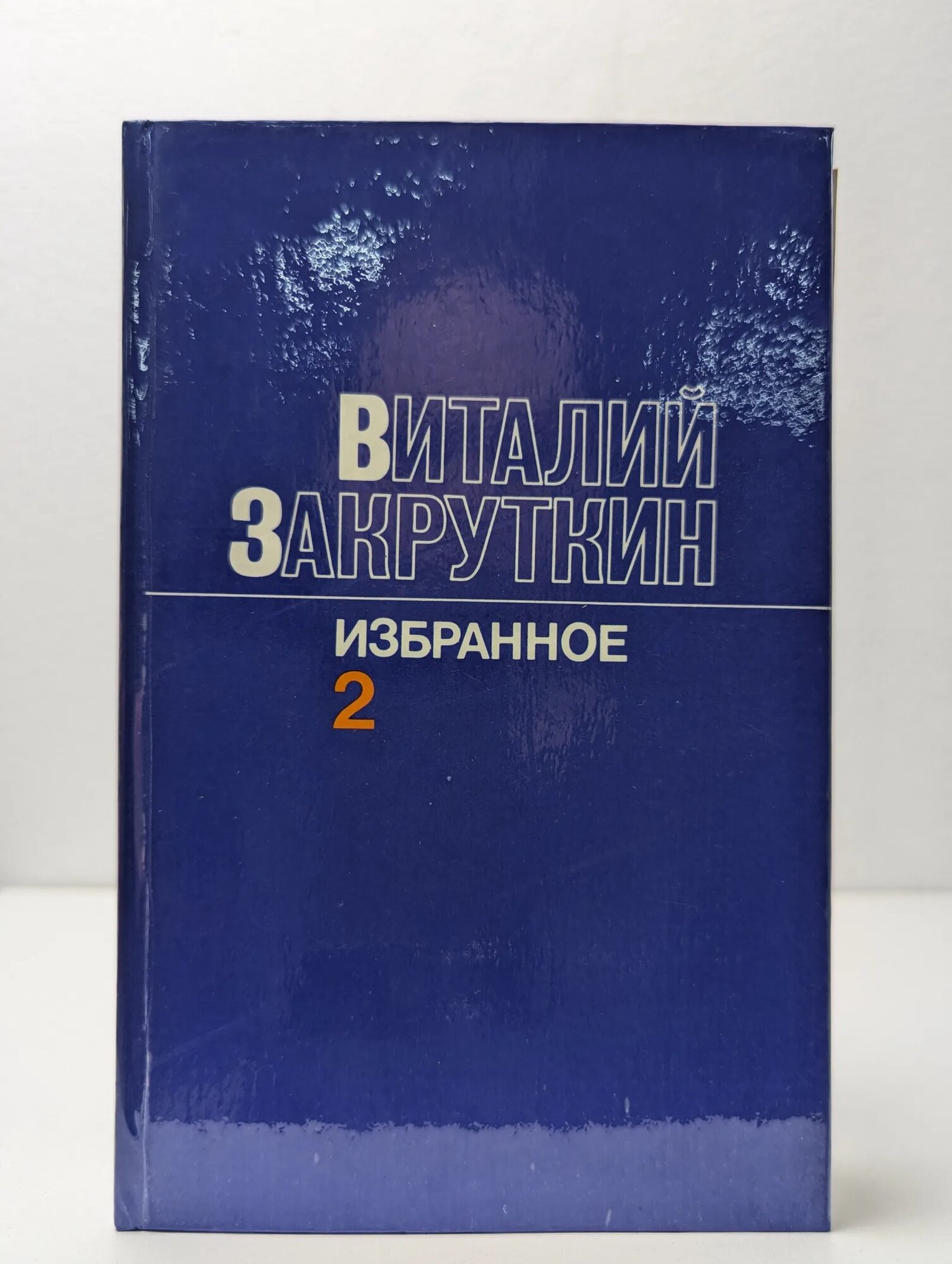 Виталий Закруткин. Избранное в 3 томах. Том 2. Сотворение мира. Книга 2 Закруткин Виталий Александрович 1986