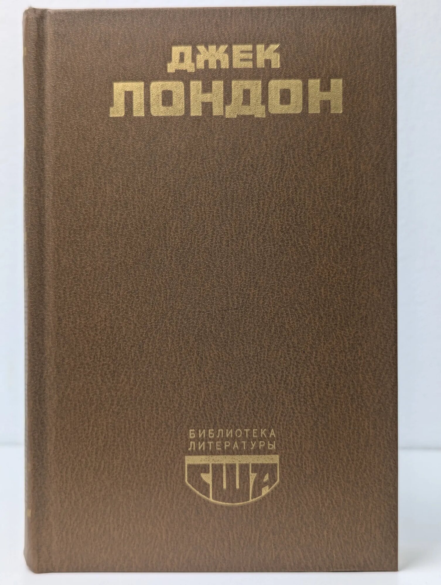 Джек Лондон. Белый клык. Мартин Иден. Рассказы Лондон Джек 1984