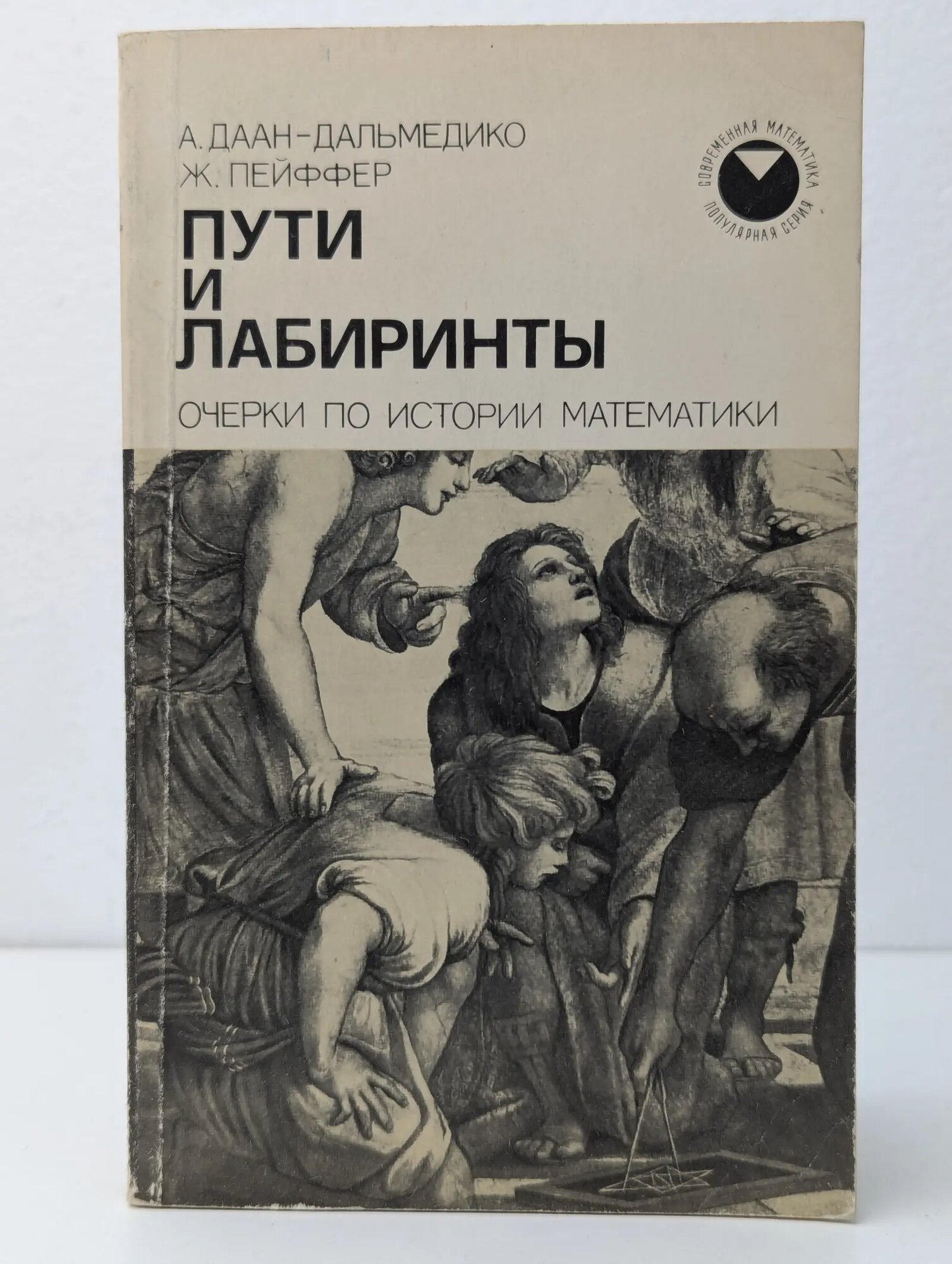 Пути и лабиринты. Очерки по истории математики Пейффер Жан, Даан-Дальмедико Ами 1986