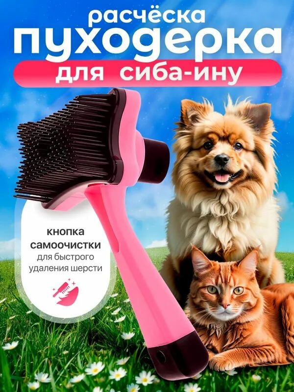 Расческа для сиба-ину / Пуходерка с кнопкой самоочистки, 12,5 см, розовая / Для щенков и взрослых