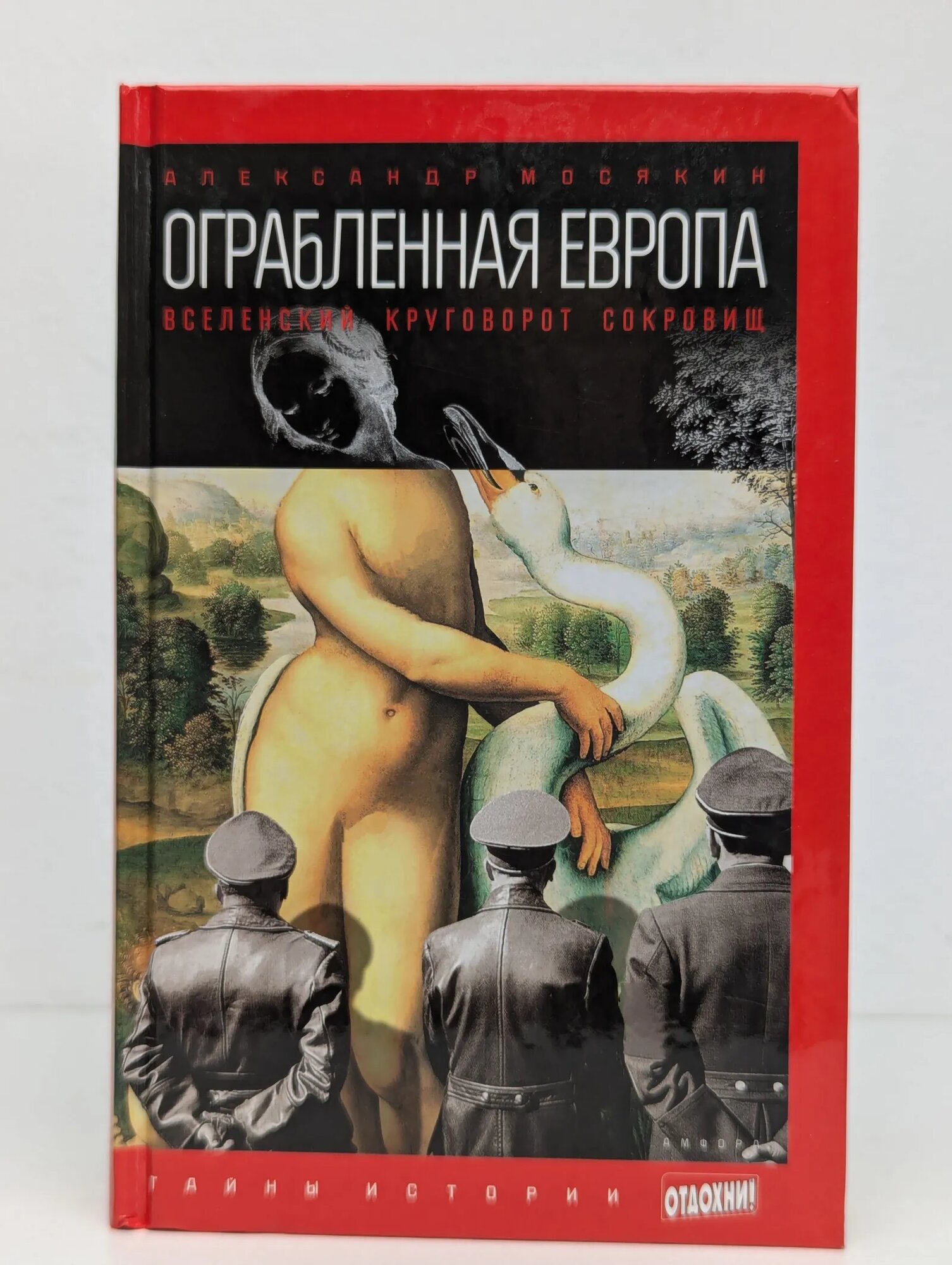 Ограбленная Европа. Вселенский круговорот сокровищ Мосякин Александр Георгиевич 2014