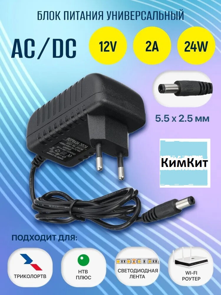 Сетевой адаптер 12V 2A (Разьем 5.5х2.5)