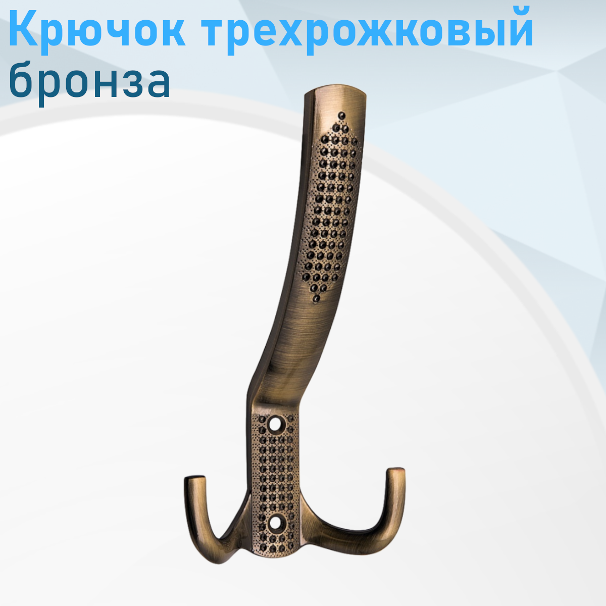 Крючок трехрожковый 8288 точки бронза 006533