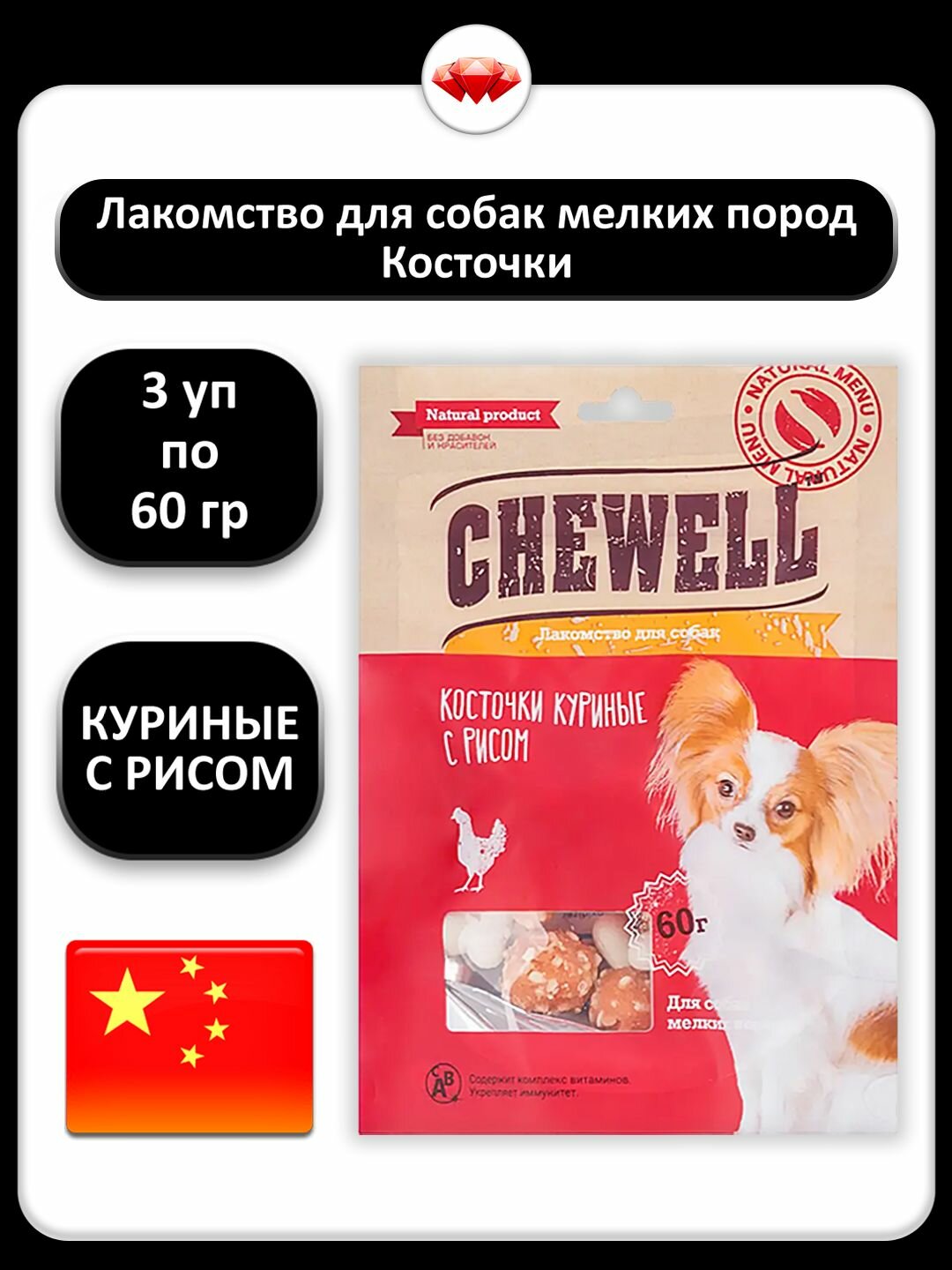(3 УП.) 60 гр, Chewell, Лакомство для собак мелких пород, Косточки, "куриные с рисом"