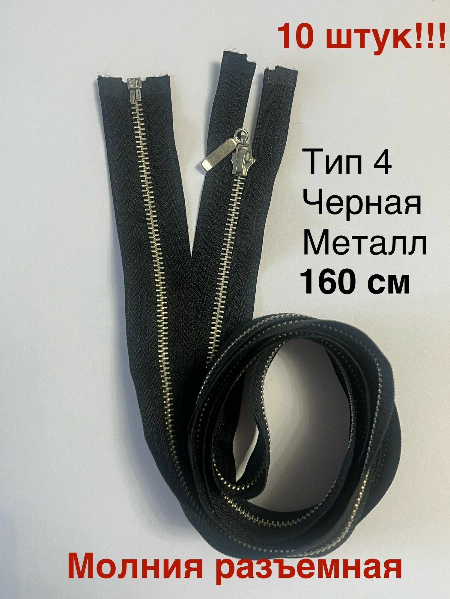 Молния металлическая, черная, тип 3, 160 см, разъемная, комплект 10 штук