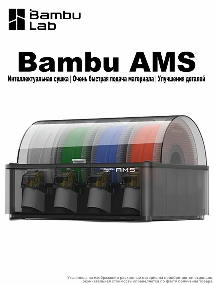 3D-принтер Bambu AMS Многоцветная интеллектуальная система подачи для 3D-печати, автоматическая подача, подходит для Принтер серии Bambu A/P/X/H