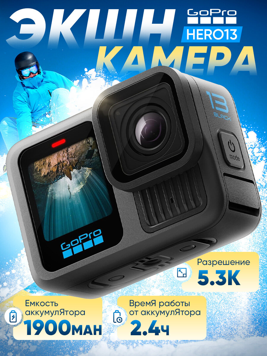 Экшн-камера GoPro HERO13 Black, HB Объектив серии , 1900 мА·ч, черный