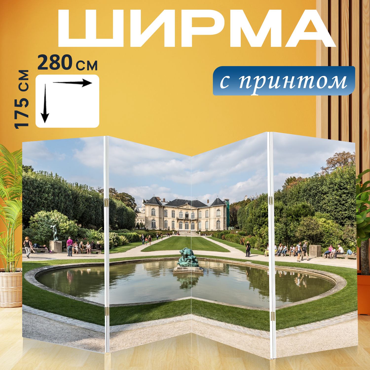 Ширма "Музей, роден, париж" перегородка для зонирования комнаты с принтом 280x175 см. на холсте
