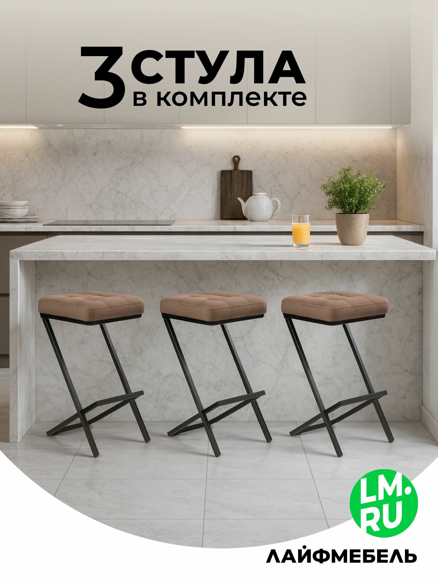 Комплект Лайфмебель полубарный ДП3-14 \"Лофт\" (каркас черный матовый) Сидение табурета микровелюр \"Катания корица\" ", 3 шт