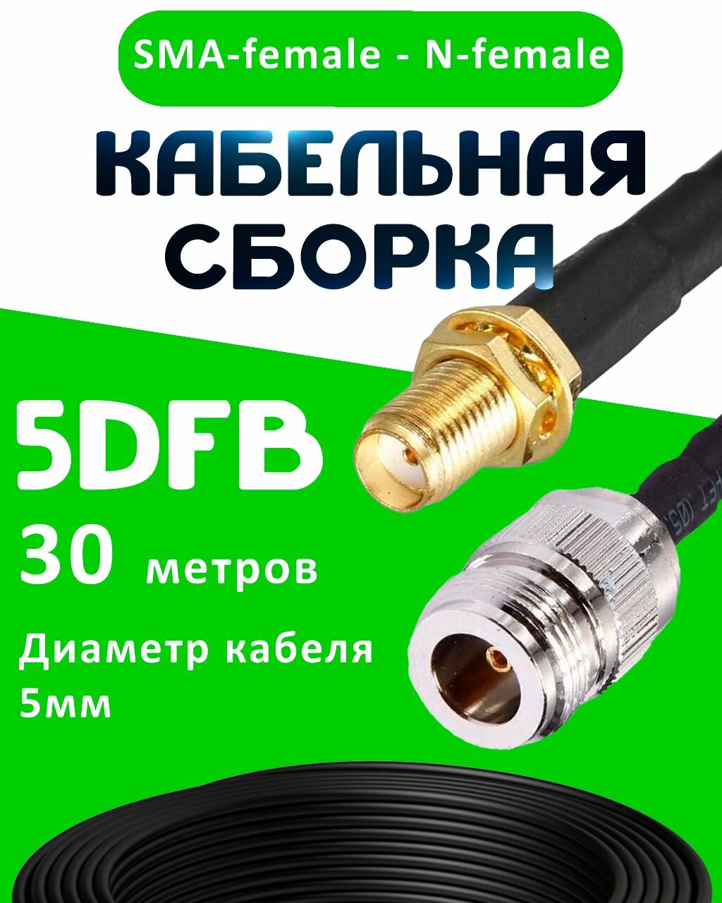 Кабельная сборка 5D-FB с разъемами SMA-female - N-female, 30 метров