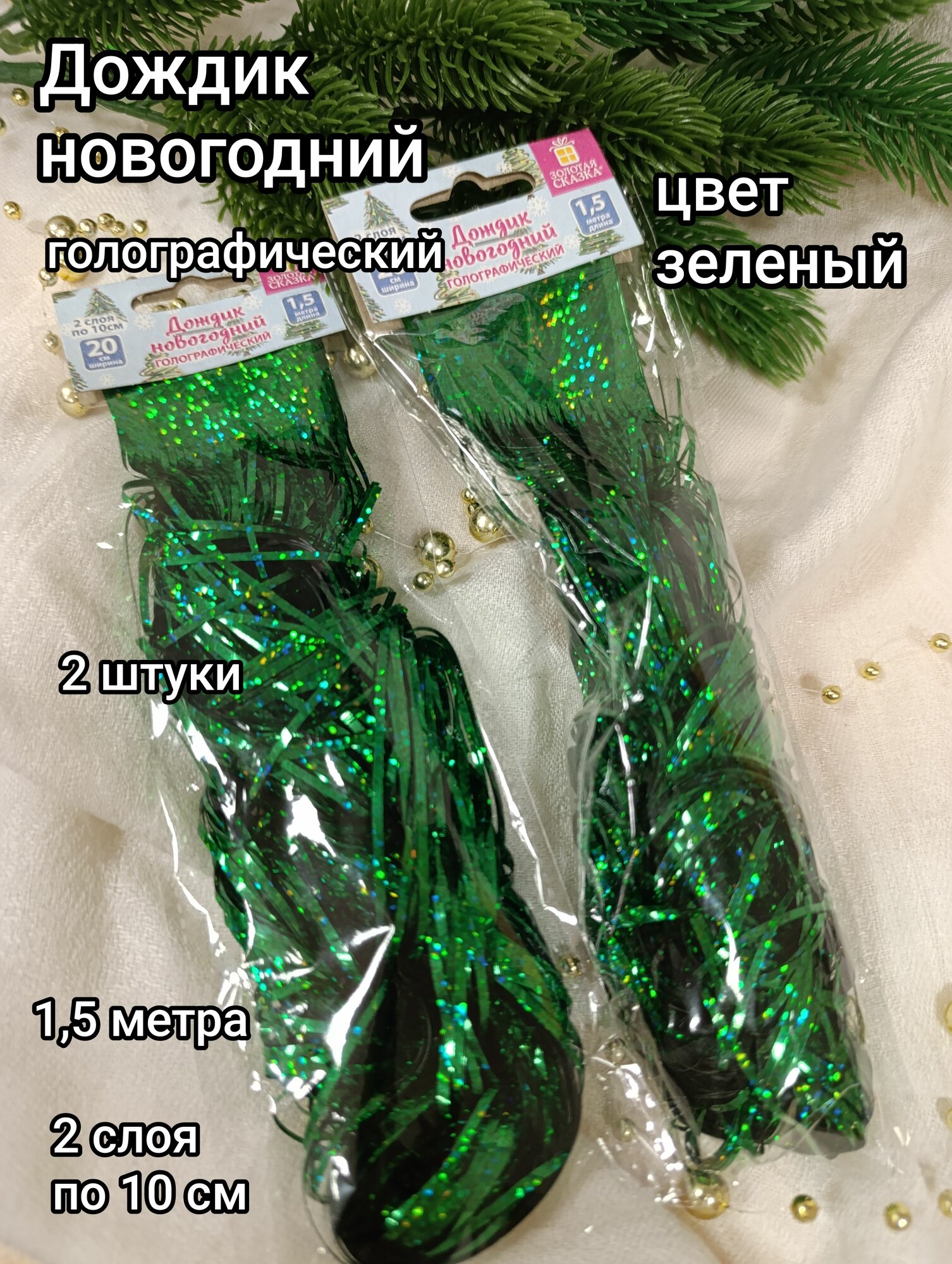 Дождик новогодний голография 2 шт, зеленый, 20 см (2 слоя по 10 см), длина 1,5 м, золотая сказка