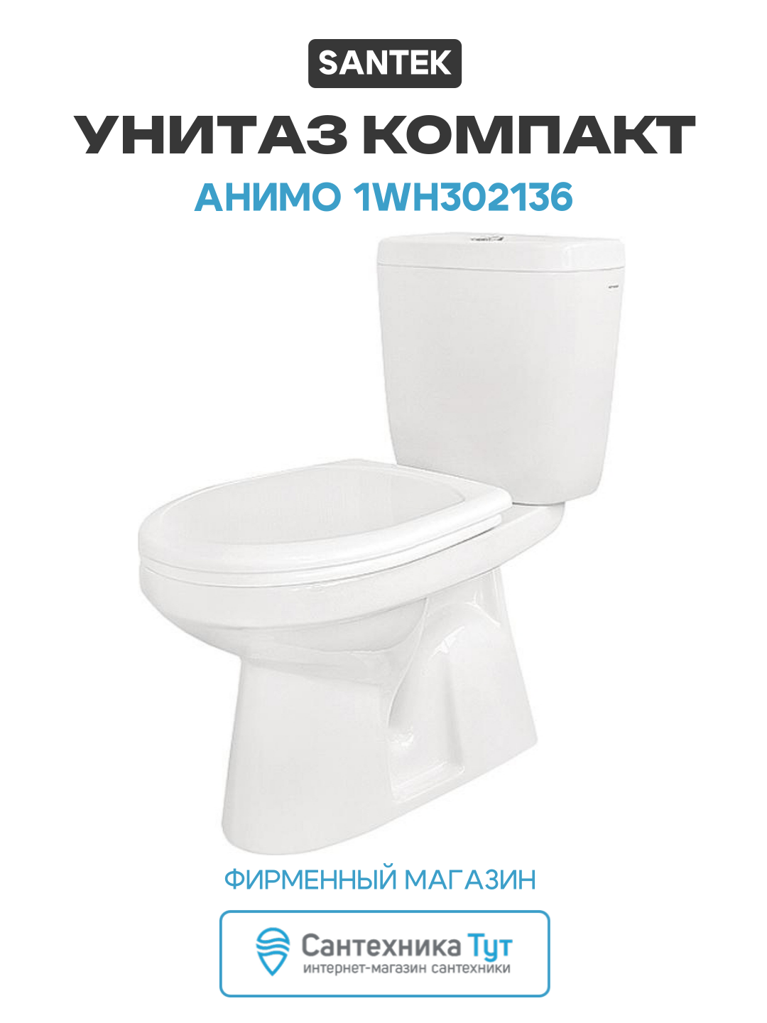 Унитаз-компакт Santek Анимо 1WH302136 с сиденьем Микролифт белый фаянс напольный