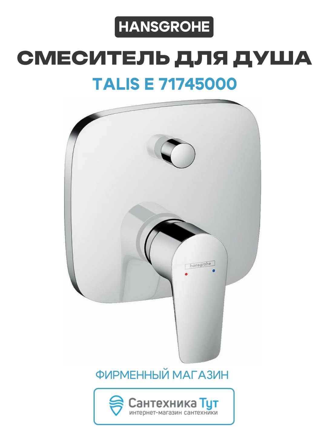 Смеситель для душа Hansgrohe Talis E 71745000 Хром латунь встраиваемый Германия