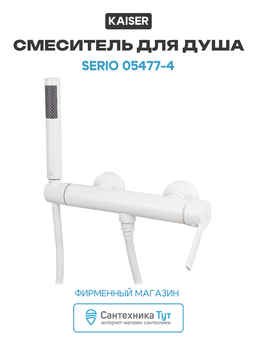 Смеситель для душа Kaiser Serio 05477-4 Белый матовый, стильный дизайн