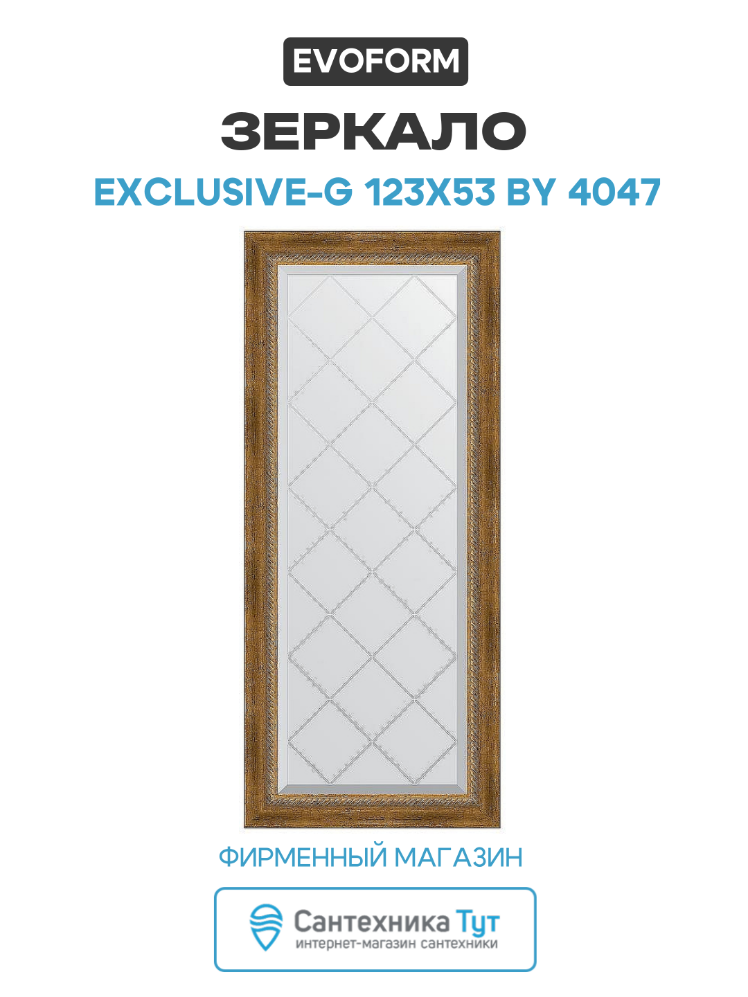Зеркало Evoform Exclusive-G 123х53 BY 4047 с гравировкой - Состаренная бронза с плетением 70 мм стекло бронза
