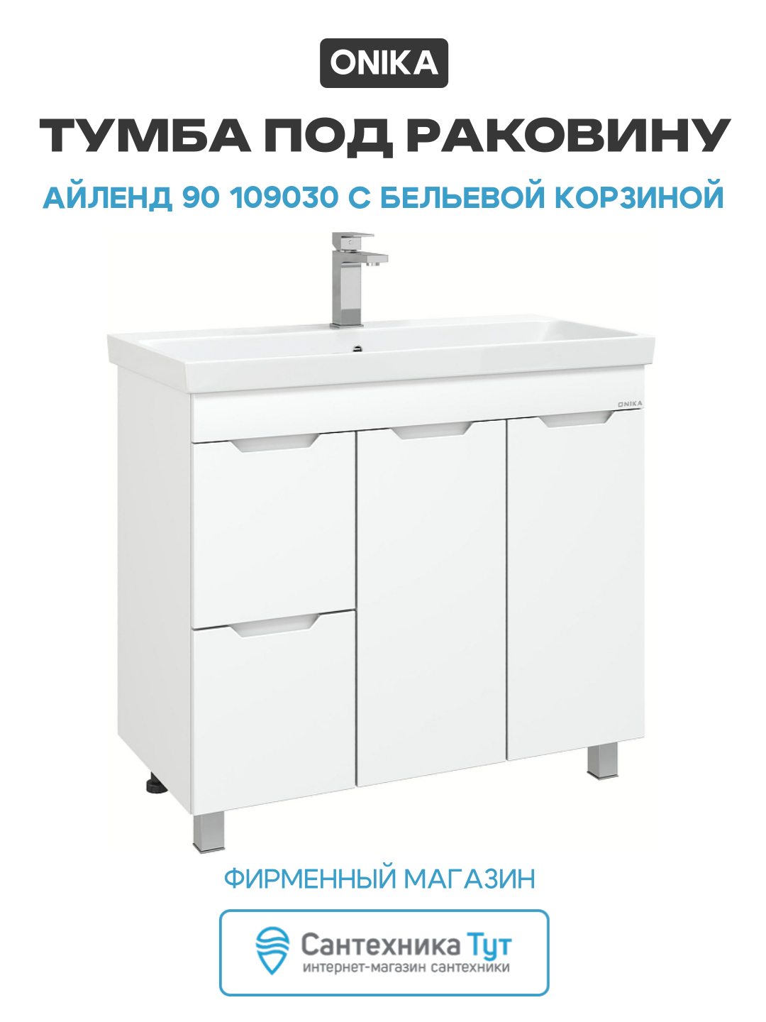 Тумба под раковину Onika Айленд 90 109030 с бельевой корзиной цвет Белый