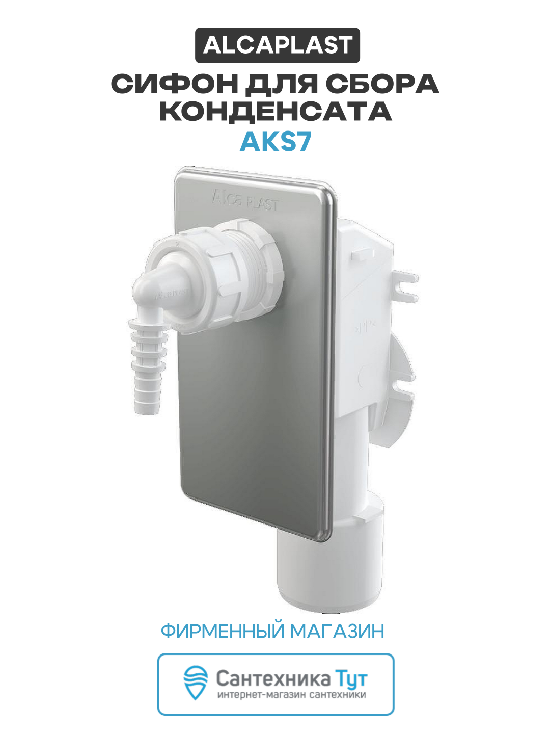 Сифон для сбора конденсата Alcaplast AKS7 Хром Белый, современный стиль