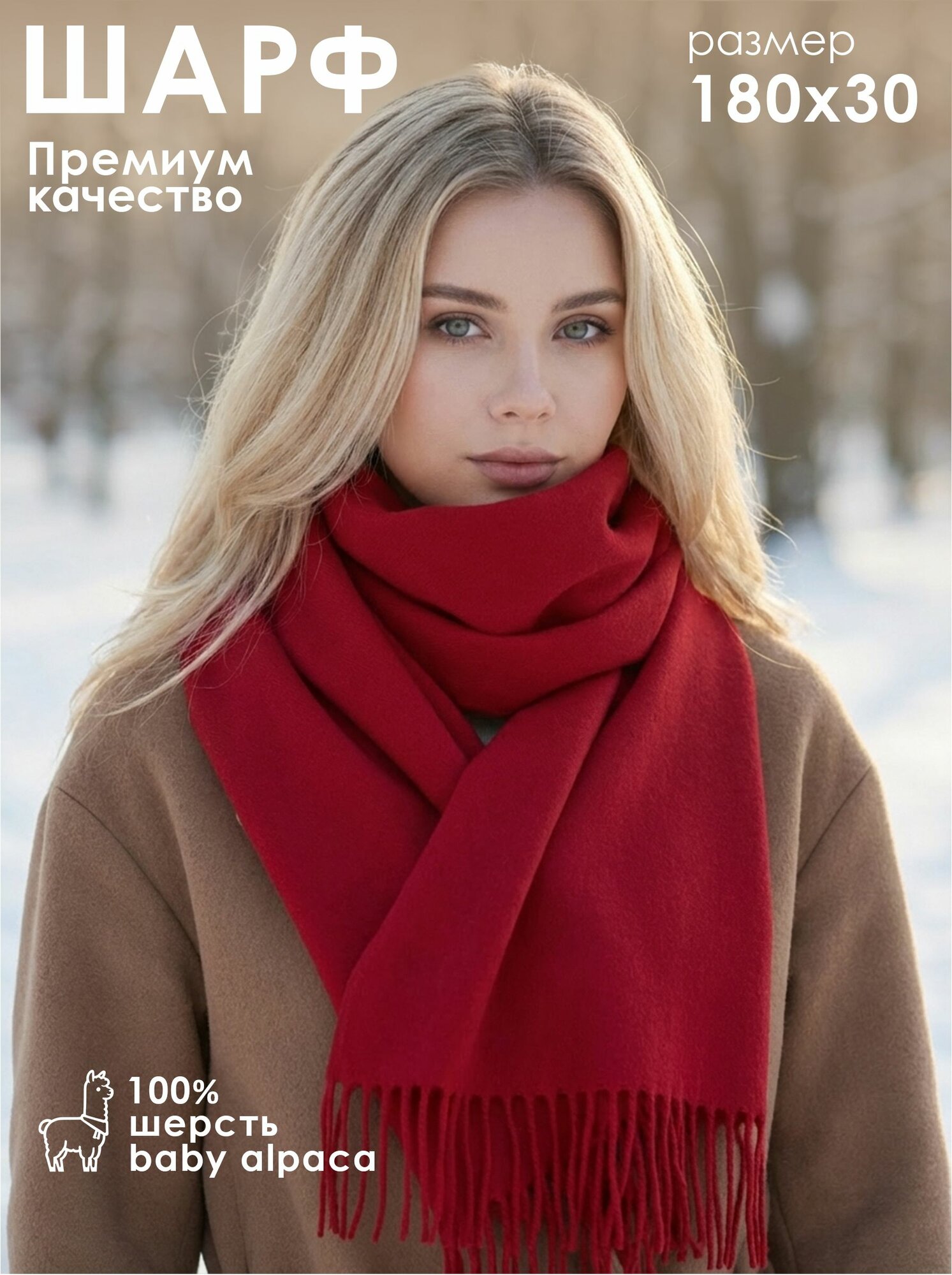Шарф Базовая коллекция для женщин