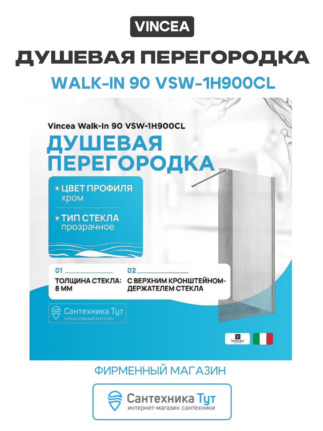 Душевая перегородка Vincea Walk-In 90 VSW-1H900CL профиль Хром стекло прозрачное алюминий хром Италия