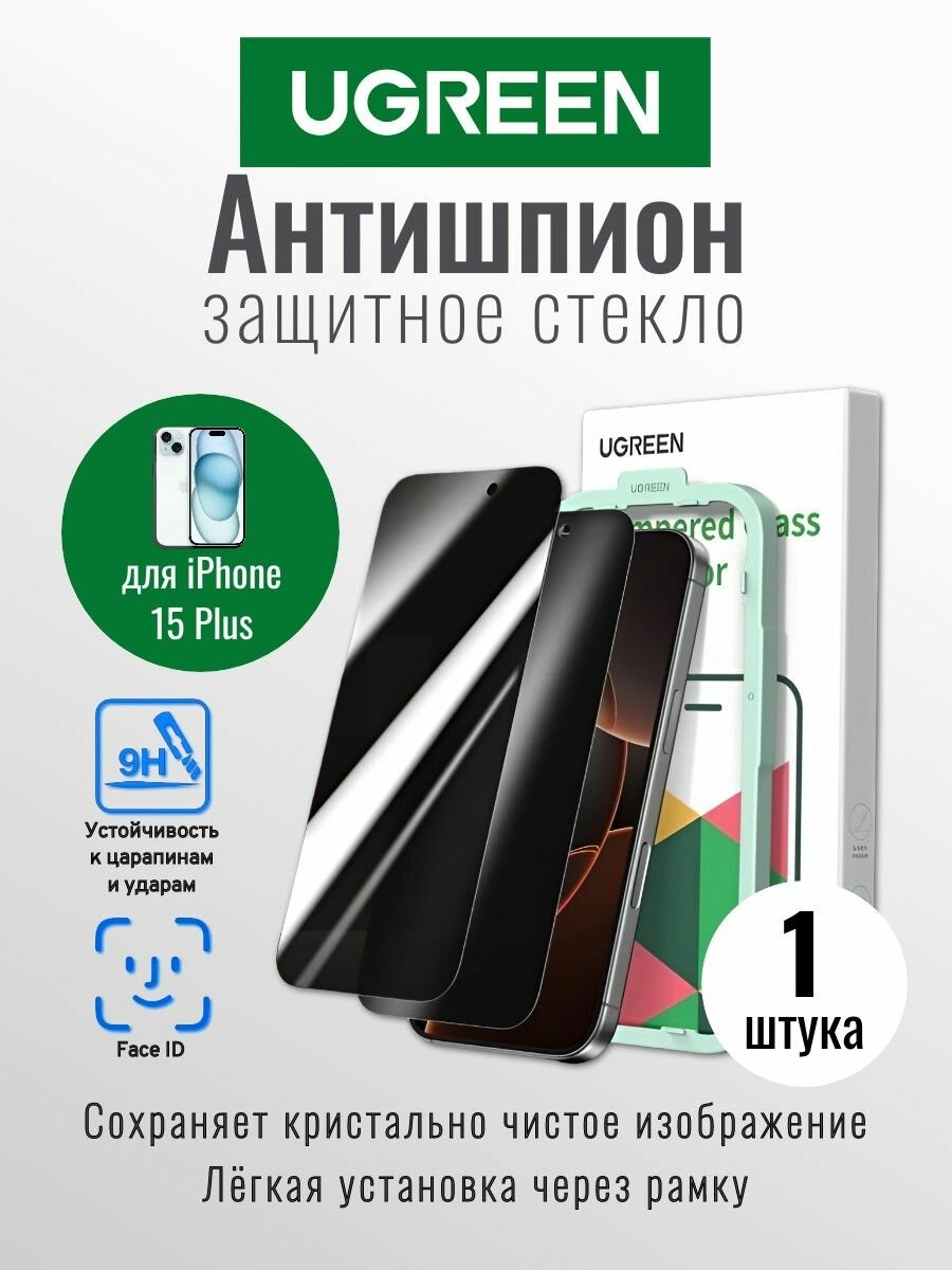 Защитное стекло UGREEN SP408 (25620) Privacy Screen, для iPhone 15 Plus, антибликовое, прозрачное, 1 шт
