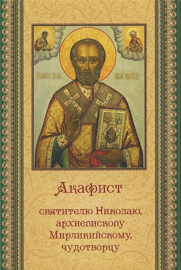 Акафист Николаю, архиепископу Мирликийскому чудотворцу (пстсл)